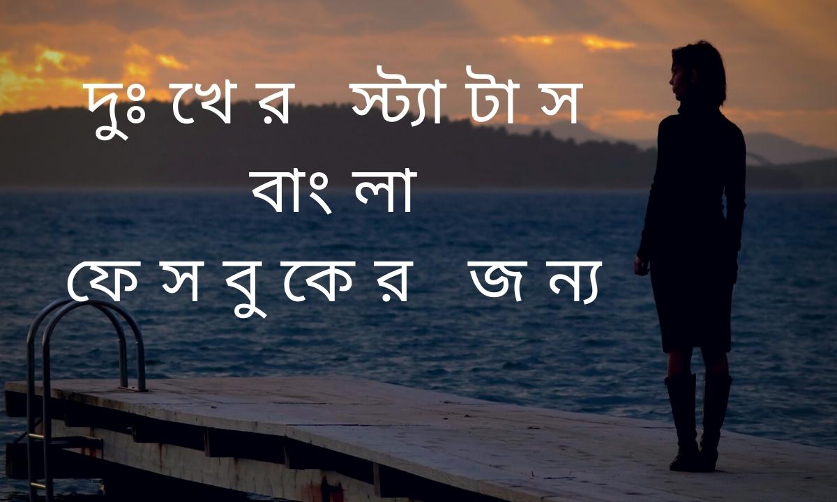 দুঃখের স্ট্যাটাস বাংলা ফেসবুকের জন্য - Zaihok